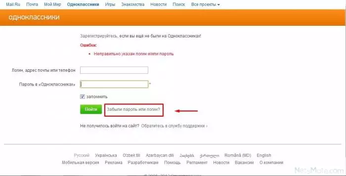 Odnoklassnikiでパスワードを忘れた場合