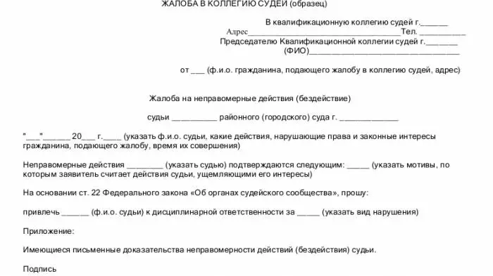 裁判官のパネルへの苦情の例