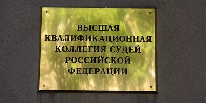 Вища кваліфікаційна колегія суддів Росії